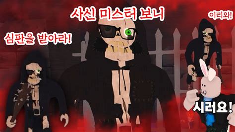 [로블록스]미스터 보니가 지키는 감옥을 탈출해라 Youtube