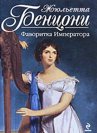 Онлайн книга Фаворитка Императора. Автор книги Жюльетта Бенцони