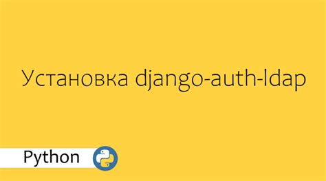 Установка Django Auth Ldap