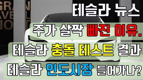 테슬라뉴스 1 주식이 잠시 빠졌다 들어온 이유 2 모델y 충격 테스트 결과 3 인도시장 진출 시기20210114