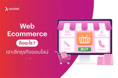 Web Ecommerce คืออะไร กลยุทธ์ Crm สร้างยอดขายบนร้านออนไลน์