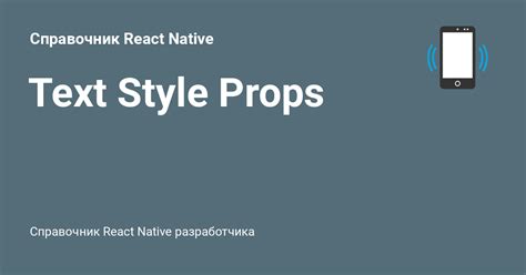 text style props ⚡️ react native с примерами кода