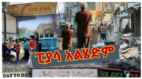 ፒያሳ አልሄድም Youtube