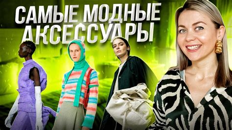 САМЫЕ АКТУАЛЬНЫЕ АКСЕССУАРЫ ОСЕНИ - YouTube