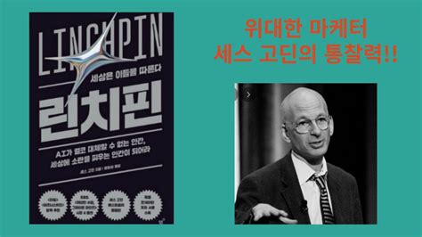 린치 핀 세스 고딘 반드시 읽어야할 인생도서 Youtube
