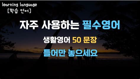편하게 듣기만 하세요 해외에서 자주사용하는 50 문장 반복듣기로 영어공부의 습관을 만들어 보세요 무의식암기 쉬운