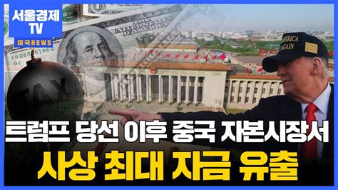 트럼프 당선 이후 중국 자본시장서 사상 최대 자금 유출 Youtube