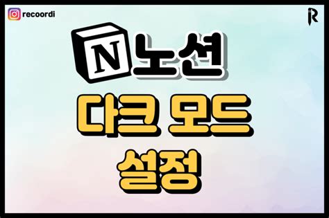 노션 다크모드 3초 만에 설정하는 방법 네이버 블로그