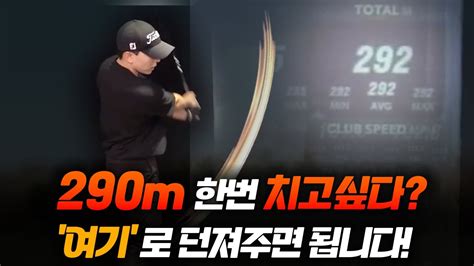 불가능이 아닙니다 드라이버 비거리 순식간에 폭발합니다 고바다프로 풀버전 Youtube