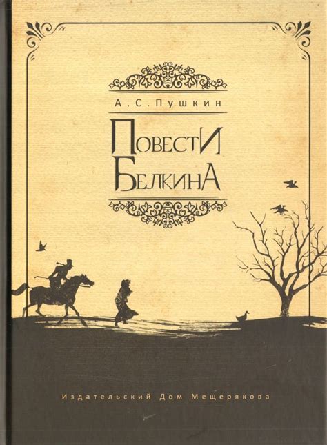 Сколько страниц в произведении "Повести Белкина" Пушкин?