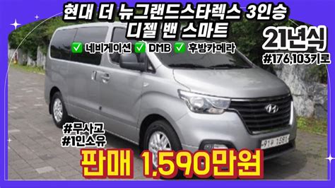 21년식 현대 더 뉴그랜드스타렉스 3인승 디젤 밴 스마트 스타렉스 중고차 중고차 중고차추천 중고차시세 Youtube