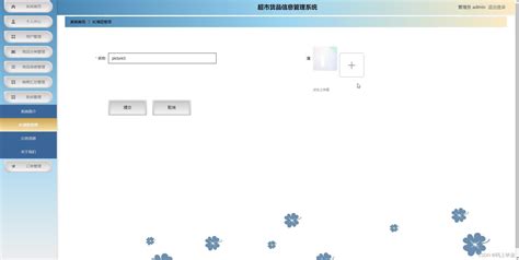 springboot超市货品商品信息管理系统 vue 超市货物信息管理系统 csdn博客