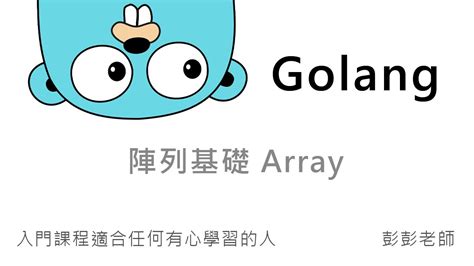 Golang 陣列基礎 Array 建立、賦值、巡迴陣列 By 彭彭 Youtube