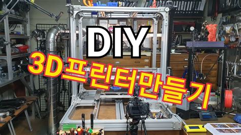 Diy 3d프린터 만들기 프로젝트 Youtube