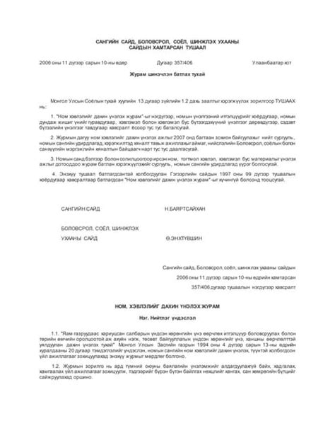 САНГИЙН САЙД БОЛОВСРОЛ СОЁЛ ШИНЖЛЭХ УХААНЫ САЙДЫН ХАМТАРСАН ТУШААЛ Docx