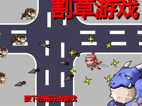 割草游戏v3 0 编程三条吖 侯老师编程网站 codinghou cn scratch编程教程与创作社区