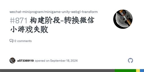 构建阶段 转换微信小游戏失败 Issue wechat miniprogram minigame unity webgl transform GitHub