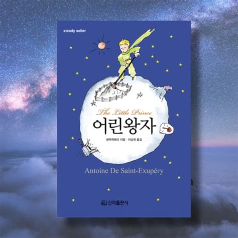 어린왕자 생텍쥐페리 짧고 좋은 글귀 어린왕자 명대사 네이버 블로그
