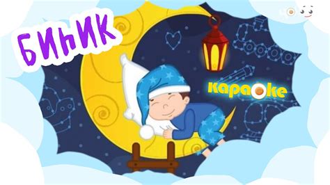 КАРАОКЕ | Биһик - YouTube