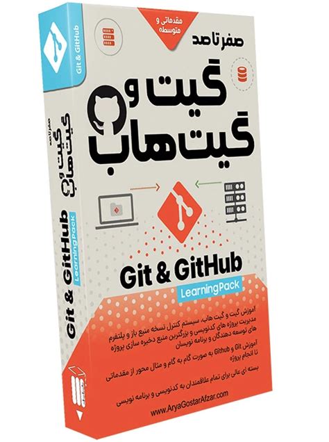صفر تا صد آموزش گیت و گیت هاب انتشارات دیجیتال آریا گستر افزار