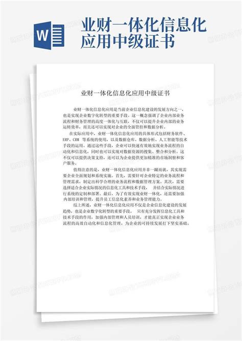 业财一体化信息化应用中级证书word模板下载编号qxywkzoe熊猫办公