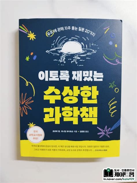 이토록 재밌는 수상한 과학 책 청소년 과학 도서 추천 네이버 블로그