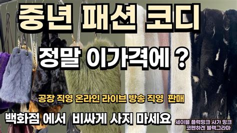 밍크코트 역시즌 미친가격 리얼밍크 30만원 백화점 브랜드 밍크코트 역시즌 지금 챙겨 놓으세요 사가 세이블 블랙그라마 플럭밍크
