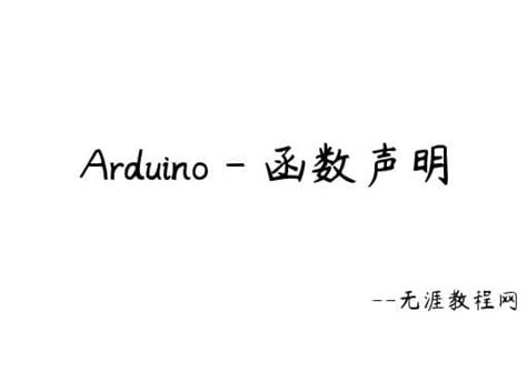 arduino 函数声明 基础教程 无涯教程网