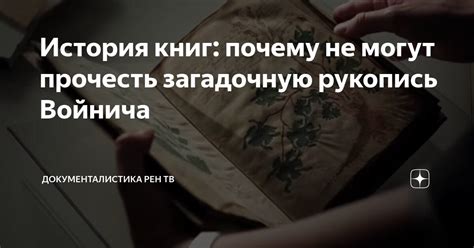 История книг: почему не могут прочесть загадочную рукопись Войнича ...