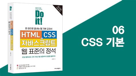 06 Css 기본 Do It Htmlcss자바스크립트 웹 표준의 정석 전면 개정판 Youtube