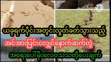 ယမာန် နေ့မှလှုတ်ခတ်သွားသည့်အင်အားပြင်းငလျှင် နောက်ဆက်တွဲမိုးလေဝသအရေးပေါ်သတိ့ပေးချက် Youtube