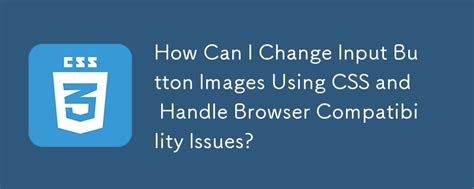 如何使用 css 更改輸入按鈕圖像並處理瀏覽器相容性問題？ css教學 php中文網
