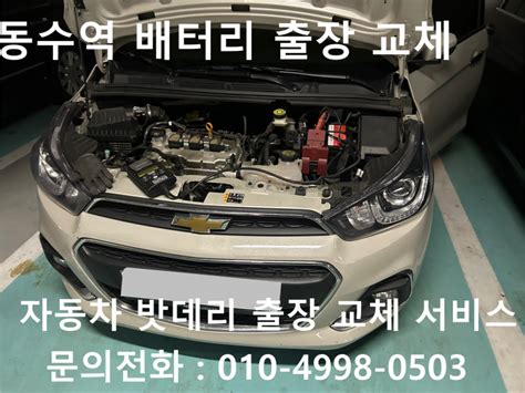 동수역에서 자동차 배터리 방전 출장 교체 스파크 차량 밧데리 방전 출장 교환 작업을 받아보세요 네이버 블로그