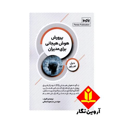 کتاب پرورش هوش هیجانی برای مدیران پارسیا