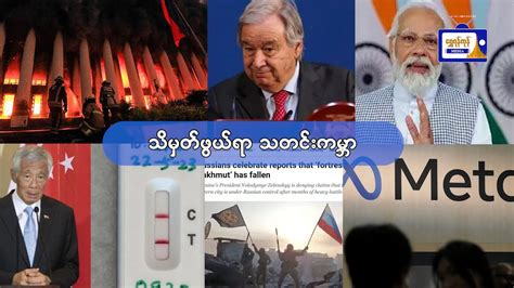 သိမှတ်ဖွယ်ရာ သတင်းကမ္ဘာ ၂၃ ၅ ၂၀၂၃ Youtube