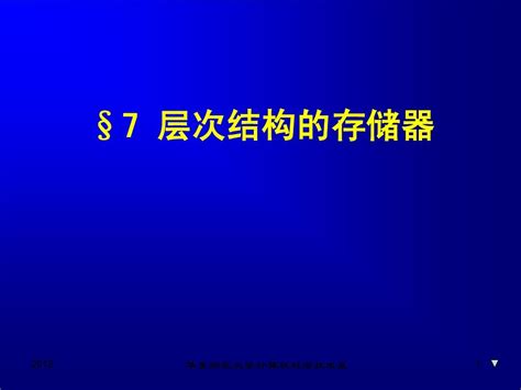 计算机组成与结构7层次结构的存储器 Word文档在线阅读与下载 无忧文档