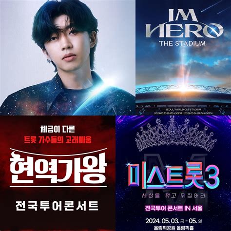 뉴컬이슈 임영웅·현역가왕·미스트롯3·나훈아 봄날 전국이 트로트로 들썩축제 정리 Zip