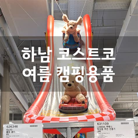 하남 코스트코 6월 할인 추천상품 여름 물놀이 캠핑용품 네이버 블로그