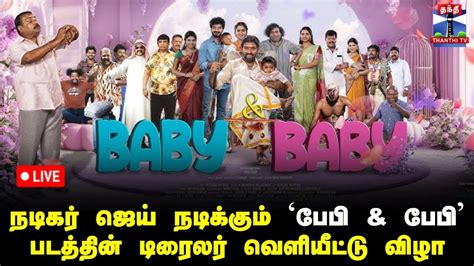 🔴live நடிகர் ஜெய் நடிக்கும் பேபி And பேபி படத்தின் டிரைலர் வெளியீட்டு விழா Youtube