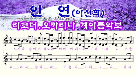 이선희[인연] 리코더악보 오카리나악보 플룻악보 악보나라 임샘tv Youtube