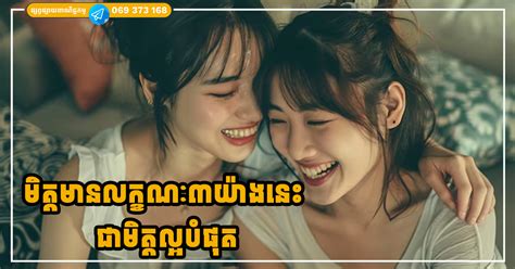 មិត្តដែលមានលក្ខណៈ៣យ៉ាងនេះជាមិត្តល្អ អ្នកត្រូវស្រឡាញ់ និងថែរក្សាពួកគេអោយបានល្អផង Knongsrok