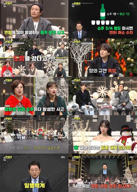 한블리 도로 위 괴물과도 같은 음주 운전의 민낯 조명 Jtbc 뉴스