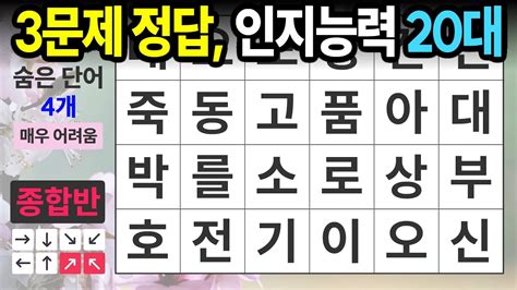 3개 찾으시면 인지력 최상입니다 L 숨은단어찾기치매예방치매테스트치매예방퀴즈단어퀴즈치매예방활동낱말퀴즈 Youtube