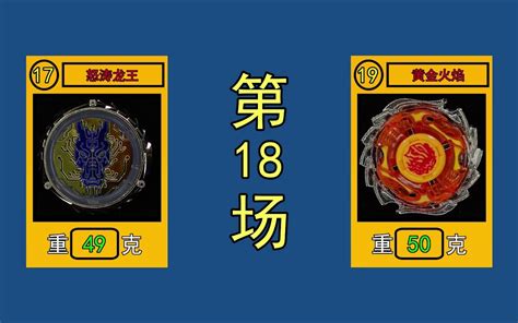 陀螺争霸赛第二季第18场1v1擂台杯 沙士君 沙士君 哔哩哔哩视频 陀螺争霸赛第二季第18场1v1擂台杯 沙士君 沙士君 哔哩哔哩视频