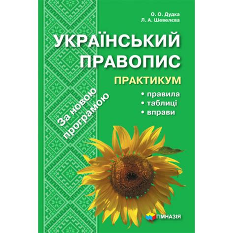 Український правопис Практикум Навчальний посібник Шевелєва Л А Укр Гімназія