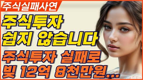 주식투자 쉽지 않습니다ㅣ50만원으로 주식 시작한 지 2년ㅣ주식투자 실패로 빚 12억8천만원ㅣ주식실패사연 주식실패담 주식투자