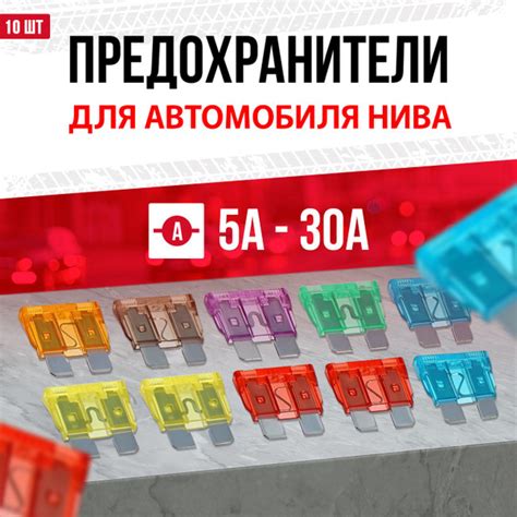 Предохранители Нива для автомобиля Стандарт 10 шт - купить по низкой ...