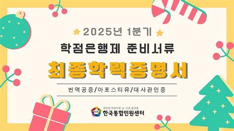 2025년 1분기 학점은행제 신청 서류 최종학력증명서 간편 발급 방법 한국통합민원센터 네이버 Tv