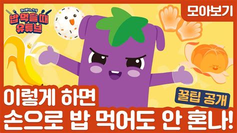 15분 순삭 엄마 아빠한테 안 혼나고 맛있게 밥 먹는 법 알려드림 ㅣ식사 교육ㅣ모아보기 1탄ㅣ밥 안 먹는 아이를 위한 아이 주도 식사 교육 영상ㅣ[크니쁘니 밥 먹을 때