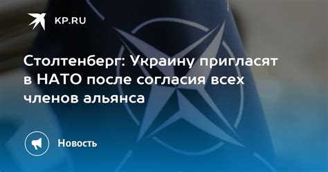 Столтенберг Украину пригласят в НАТО после согласия всех членов альянса Kp Ru